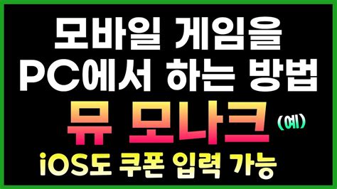 뮤 모나크 겜생 모바일 게임을 윈도우 Pc에서 앱플레이어로 플레이하는 방법 With 블루스택 Ld플레이어 녹스플레이어 미뮤 등 프로그램 Youtube