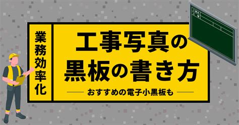工事写真の黒板の書き方や注意点を詳しく解説電子小黒板ツールを利用して業務効率化を実現するKENTEM 株式会社建設システム