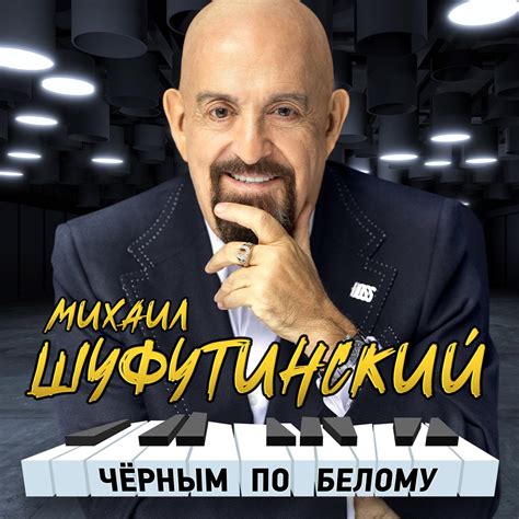 ‎Чёрным по белому by Mikhail Shufutinskiy on Apple Music