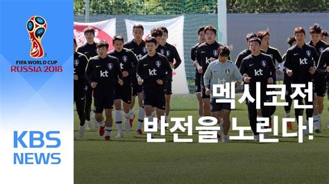 멕시코전 손흥민·황희찬 투톱분위기 반전 고심 2018 러시아 월드컵 Youtube