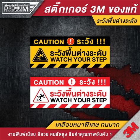 สติ๊กเกอร์ระวังพื้นต่างระดับ ระวังพื้นต่างระดับ ป้ายระวังพื้นต่างระดับ โปรดระวังพื้นต่างระดับ
