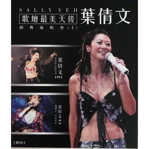 “歌壇最美天後葉倩文經典演唱會 愛的可能25周年sally Yeh Hkpo Live 春風得意演唱會瀟灑走一回 蝦皮購物
