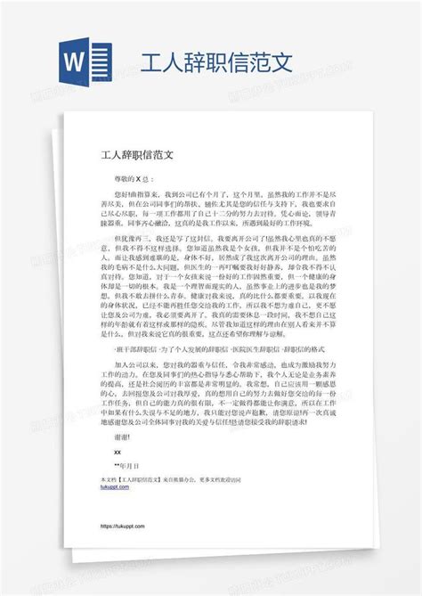 工人辞职信范文模板下载 辞职信 图客巴巴