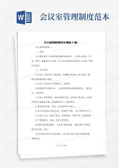 办公室规章制度范本 精选6篇 Word模板下载 编号qxnbwped 熊猫办公