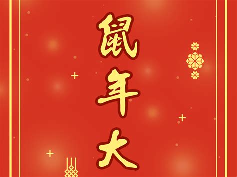 孙召聪设计师新年海报万事如意鼠年大吉海报图孙召聪设计 站酷zcool