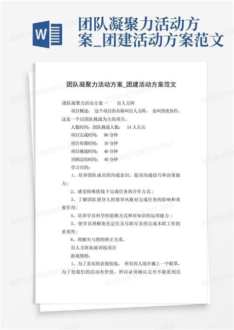 团队凝聚力活动方案团建活动方案范文word模板下载编号lknkbemk熊猫办公