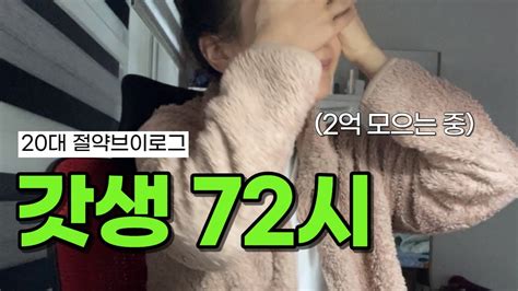 무지출 챌린지 저축으로 1억 모은 28살 갓생 직장인 절약 브이로그 1만 원 버는 것 보다 2만 원 안 쓰는게 쉽다