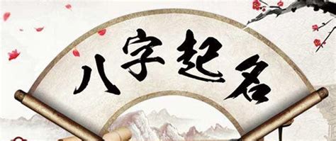 什么是生辰八字取名 生辰八字取名 周易算命网