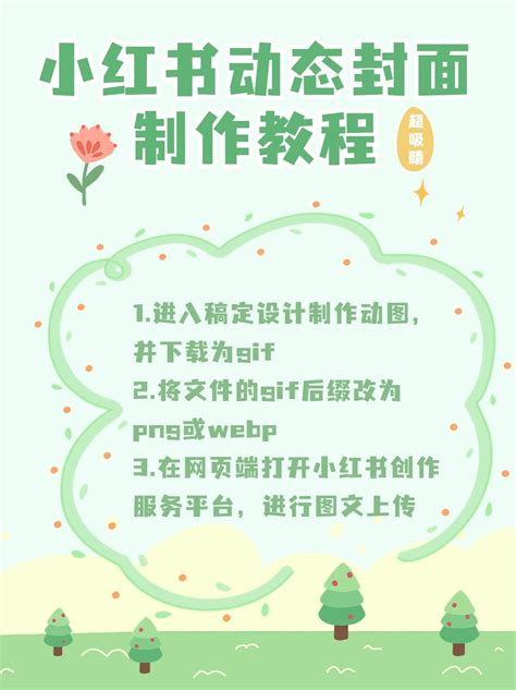 小红书动态live封面制作教程配图图片模板素材 稿定设计