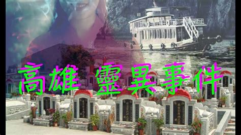 世界鬼故事14｜梁思浩｜冥婚靈異事件｜台灣鬼故事｜ghost Story｜異靈異靈 2020 Youtube