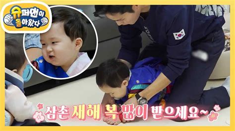 김준호네 은우의 첫 세배 받으세요~♥ 세배도 다소곳하게 하는 은우 슈퍼맨이 돌아왔다the Return Of