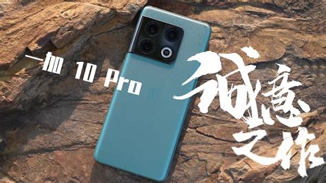 一加 10 Pro：我玩游戏超勇的喔！凤凰网视频凤凰网