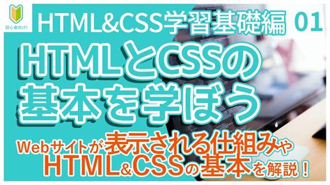 【web制作】01htmlとcssを初心者向けに解説 Youtube
