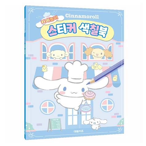 시나모롤 카페놀이 스티커 색칠북 1p 컬러링북 장난감 홈플러스 택배배송
