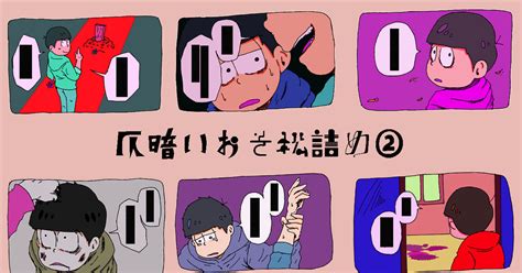 カラ一 仄暗いおそ松詰め② ミソットのマンガ Bl松 一カラ おそチョロ Pixiv