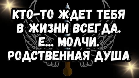 Кто то ждет тебя в жизни всегда E Молчи Родственная душа Youtube