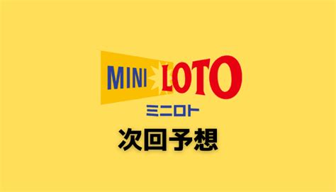 ミニロト 次回当選予想数字（第1118回 抽選日2021年03月02日） みんなの宝くじ