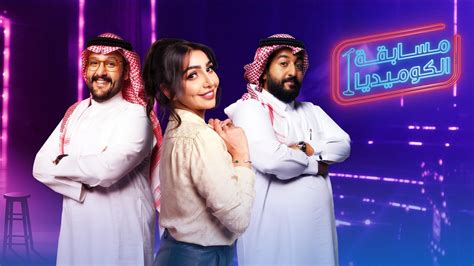 رحلة البحث عن نجم الكوميديا السعودي الجديد تنطلق بهذا التاريخ زهرة