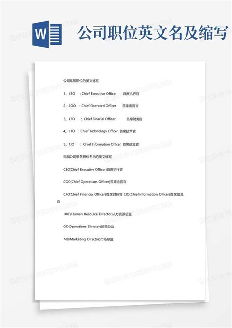 公司职位英文名及缩写Word模板下载 编号lojrajbw 熊猫办公