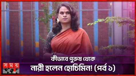 ট্রান্সজেন্ডার ও হিজড়াদের মধ্যে পার্থক্য কি Hochemin Islam