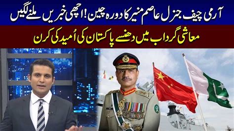 آرمی چیف کا دورہ چین اچھی خبریں ملنے لگیں