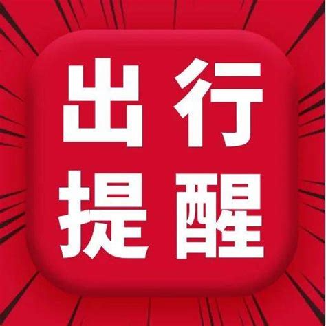 公安部发出2022年春运交通安全提示 ：重点时段出行集中 低温雨雪天气多发 需高度重视道路交通安全货运车辆地区