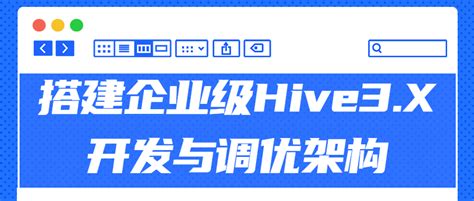 学习资料搭建企业级Hive3 X开发与调优架构百度云阿里云下载 小白游戏网