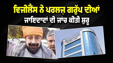 ਵਿਜੀਲੈਂਸ ਨੇ ਪਰਲਜ਼ ਗਰੁੱਪ ਦੀਆਂ ਜਾਇਦਾਦਾਂ ਦੀ ਜਾਂਚ ਕੀਤੀ ਸ਼ੁਰੂ Smz News