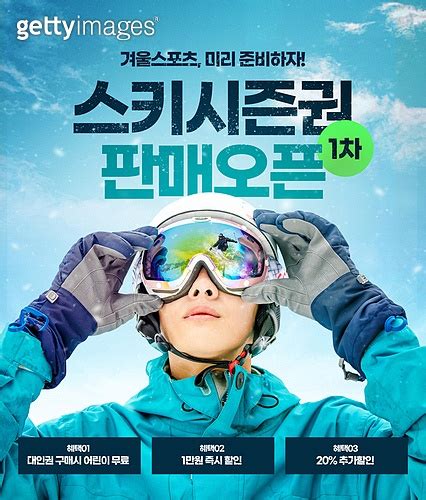 겨울 스키장 스키 겨울스포츠 시즌권 세일 상업이벤트 레저활동 활동 이미지 Jv12498202 게티이미지뱅크