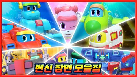 [고고다이노] 전 시즌 변신 모음집│어린이 공룡 만화│변신 로봇│해양구조대│ 베스트 │우리동네공룡│공룡탐험대 🦕🦖 Youtube