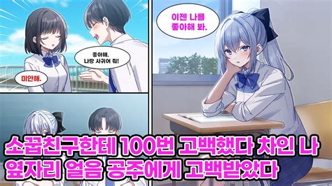 소꿉친구에게 99번 고백하고 전부 차인 나 옆자리 미소녀에게 연애 상담했더니 포기하지 그래 한마디 그리고 100번째 고백의 결과는…[만화] [연애] Youtube