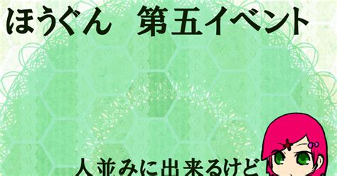 ほうぐん】 【ほうぐん】人並みに出来るけど得意ではない事【第五イベント】 窖のマンガ 【ほうぐん】交流 【ほうぐん】第五イベント