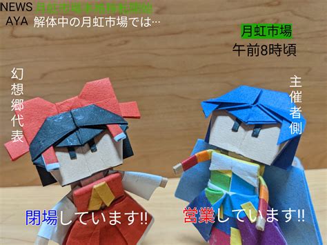 折り紙折るよ 10 10､広島コミケ246 On Twitter 【4回目の再投稿】 月虹市場は 折り紙 東方project 博麗