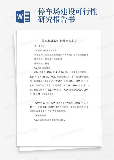 停车场建设可行性研究报告书word模板下载 编号lwppgowx 熊猫办公