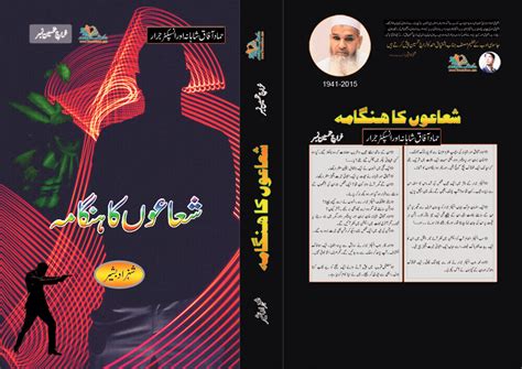 Shahzad Bashir Tributes To Ishtiaq Ahmed With Novel Shuaon Ka Hangama Kitab Dost Com