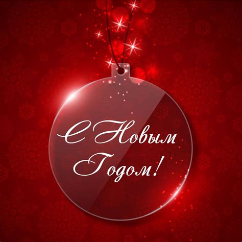 Прозрачный шар открытки с Новым годом