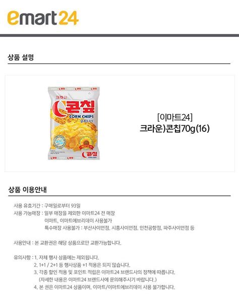 이마트24 크라운 콘칩70g 최저가 액티비티 인기상품 야놀자