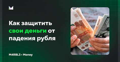 Как защитить свои деньги от падения рубля — Teletype