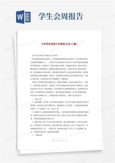 大学学生会的工作报告 大全5篇 Word模板下载 编号lwwxzjey 熊猫办公