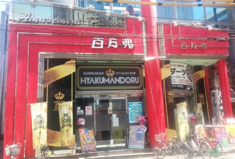 百万弗 全国パチンコ店・口コミ・換金率・旧イベント情報 みんパチ
