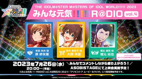 【アイマスmoiw2023】合同ライブを振り返る「みんな元気 Rdio」vol4は7月26日水配信予定！さらに、vol5の