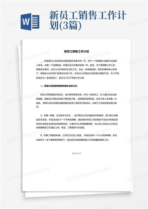 新员工销售工作计划 3篇 Word模板下载 编号qzwdnboj 熊猫办公