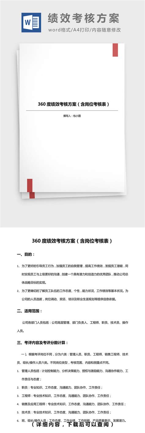 360度績效考核概念word模板 Docx Word範本素材免費下載 Pikbest