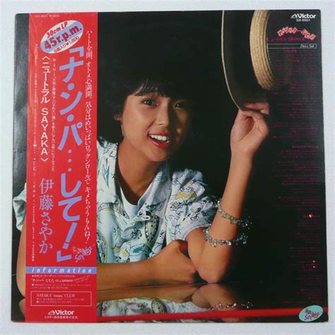 伊藤さやか ナ・ン・パ・・・して！ キキミミレコード