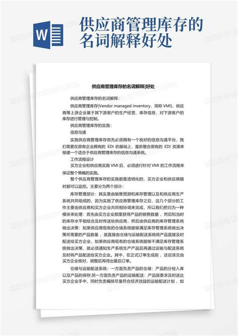 供应商管理库存的名词解释好处word模板下载 编号ldykvdre 熊猫办公