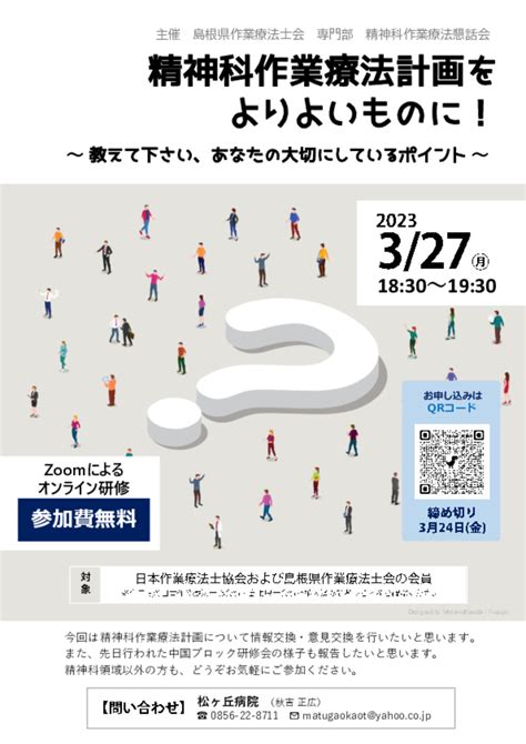 令和4年度 第2回精神科作業療法懇話会「精神科作業療法計画をよりよいものに！〜教えて下さい、あなたの大切にしているポイント〜」 島根県作業療法士会