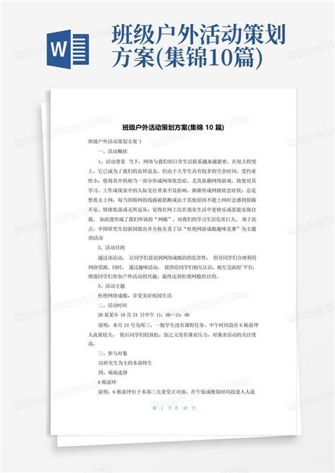 班级户外活动策划方案集锦10篇word模板下载编号qzrnagjd熊猫办公
