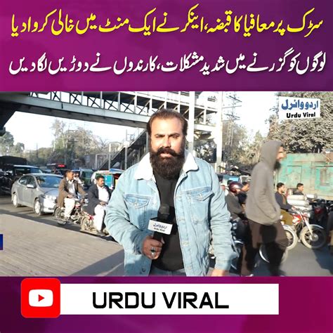 سڑک پر معافیا کا قبضہ،اینکرنے ایک منٹ میں خالی کروا دیا لوگوں کو گزرنے