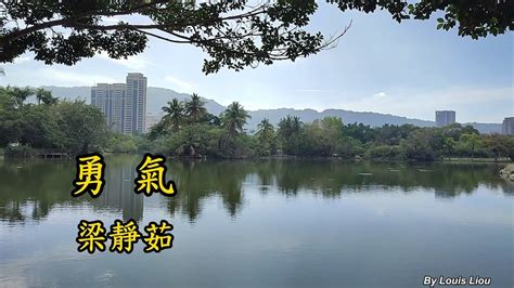 梁靜茹 勇氣歌詞 Youtube