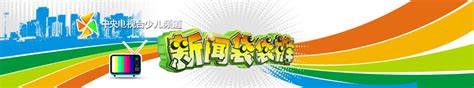 《新闻袋袋裤》专区cctv少儿频道栏目专区提供最新的新闻袋袋裤栏目高清视频及网络互动活动